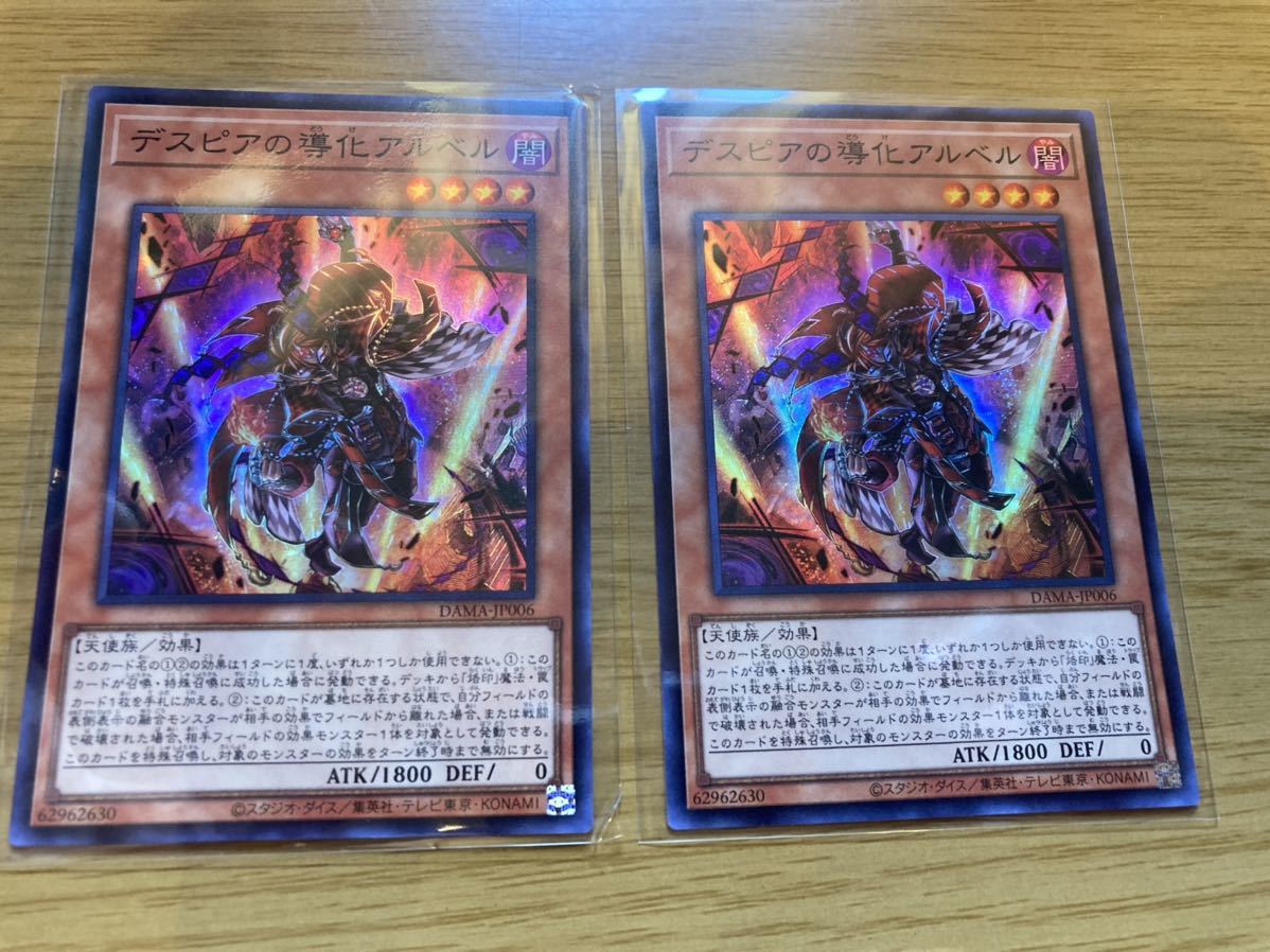 遊戯王 デスピアの導化アルベル DAMA-JP006 スーパーレア 2枚セット(その他)｜売買されたオークション情報、yahooの商品情報をアーカイブ公開 - オークファン（aucfan.com）