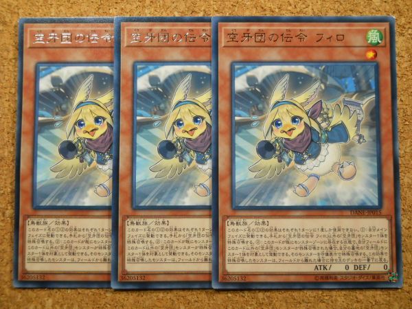 遊戯王/風 空牙団の伝令 フィロ DANE-JP015 字レア×3枚セット(その他)｜売買されたオークション情報、yahooの商品情報をアーカイブ公開 - オークファン（aucfan.com）