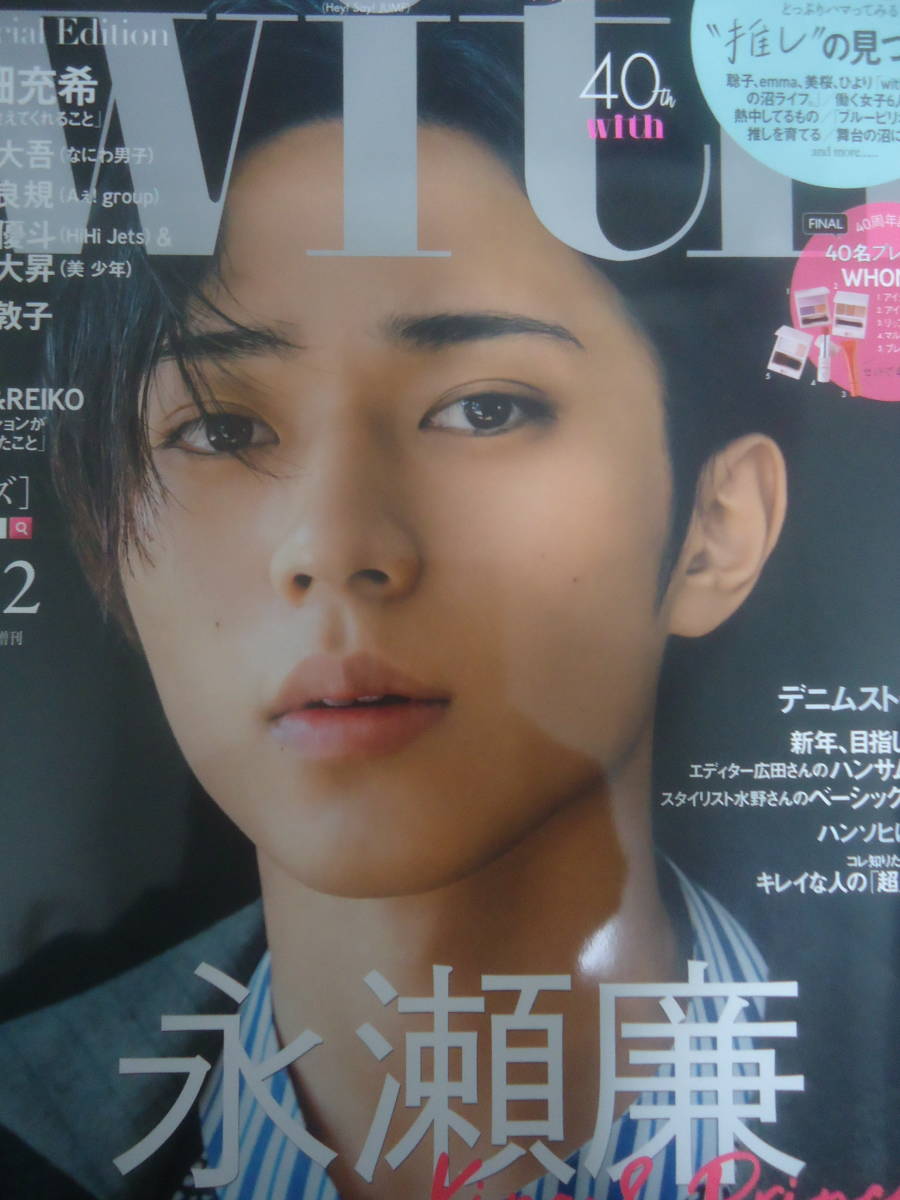 King＆Prince with 2022年2月号 ウィズ 切り抜き 永瀬廉(その他)｜売買されたオークション情報、yahooの商品情報をアーカイブ公開 - オークファン（aucfan.com）