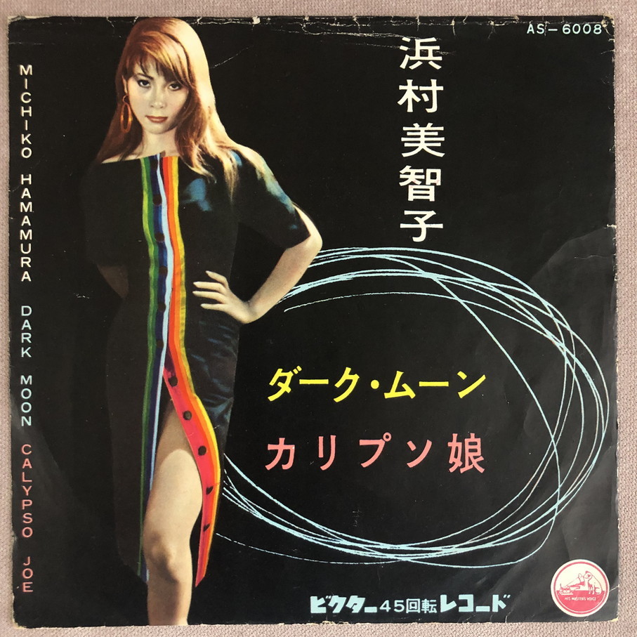浜村美智子 MICHIKO HAMAMURA ダークムーン カリプソ娘 VICTOR AS-6008 7インチ 和モノ EP(その他)｜売買さ ...
