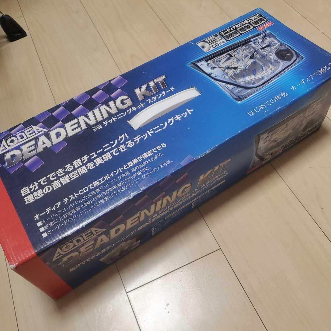 エーモン AODEA 2198 デッドニングキット スタンダード(取付キット、スタンド)｜売買されたオークション情報、yahooの商品情報をアーカイブ公開 - オークファン（aucfan.com）