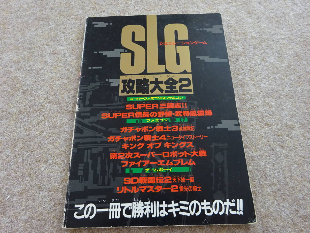 フ‐78 攻略本 攻略本 FC/SFC/GB SLG 攻略大全2 ファミリーコンピュータマガジン1992年5月1日号特別付録 状態難(その他)｜売買されたオークション情報、yahooの商品情報 ...
