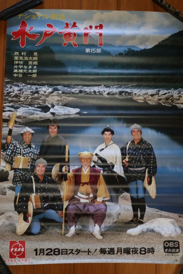 テレビ番組宣伝ポスター TBS系 OBS 水戸黄門 第15部 西村晃/里見浩太朗/伊吹吾朗等 B2サイズ 当時もの FB008(ポスター)｜売買されたオークション情報、yahooの商品情報を ...