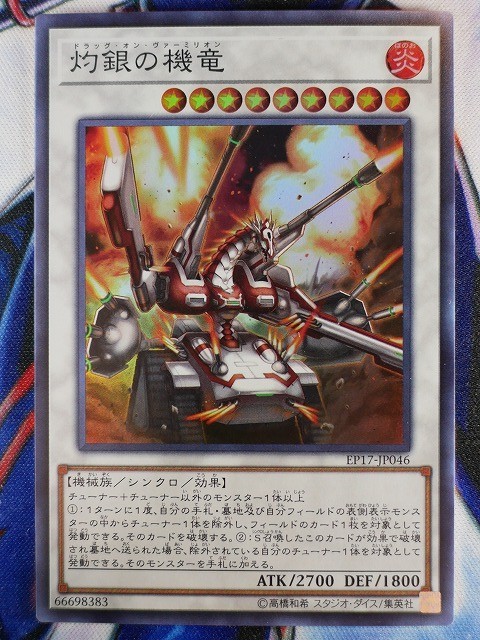 A6981 遊戯王OCG 灼銀の機竜 スーパー EP17-JP046(デュエルモンスターズシリーズ)｜売買されたオークション情報、yahooの商品情報をアーカイブ公開 - オークファン ...