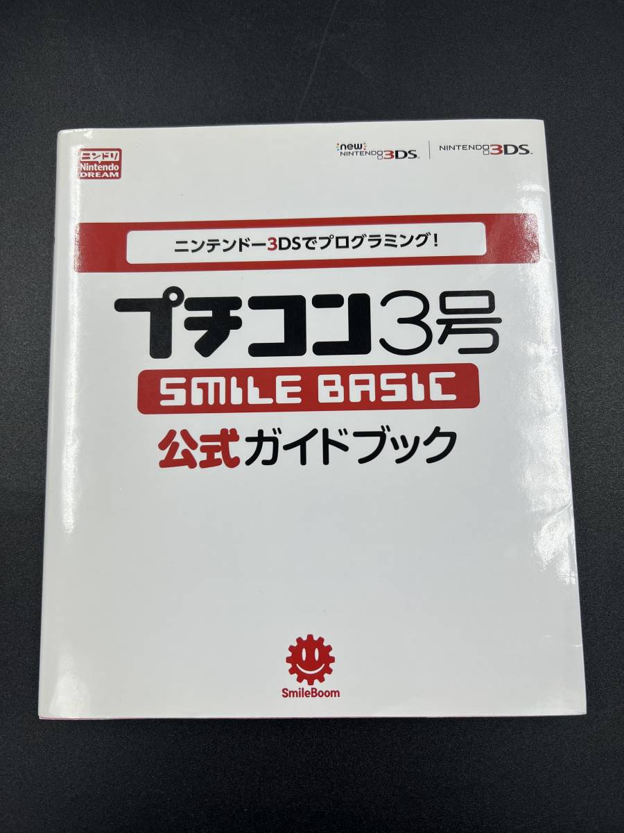 ニンテンドー3DS プログラミング プチコン3号 -SMILE BASIC- 公式ガイドブック(その他)｜売買されたオークション情報、yahooの商品情報をアーカイブ公開 - オークファン ...
