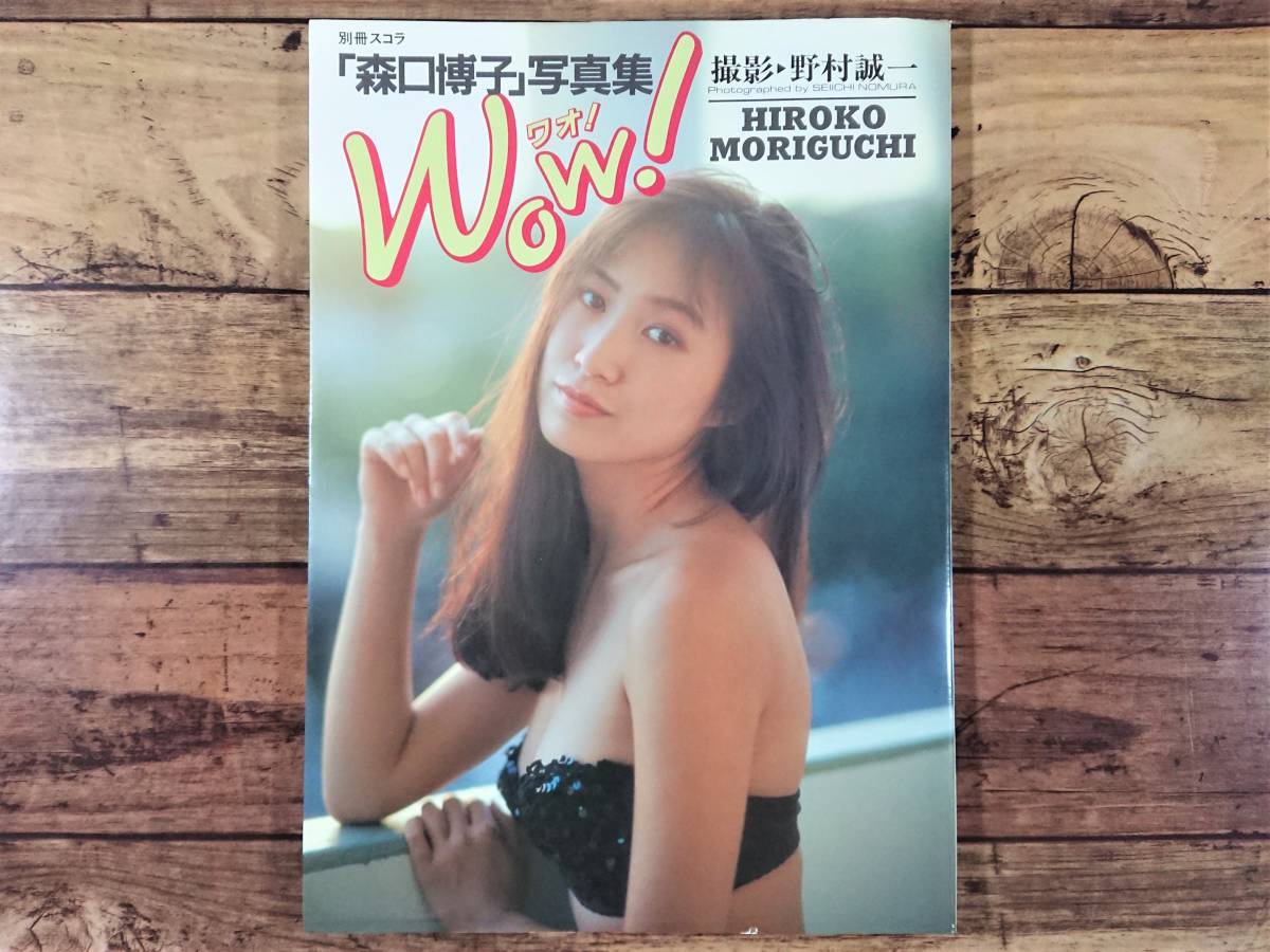 別冊スコラ 森口博子 写真集 Wow ワオ 野村誠一 HIROKO MORIGUCHI(森口博子)｜売買されたオークション情報、yahooの商品情報をアーカイブ公開 - オークファン ...