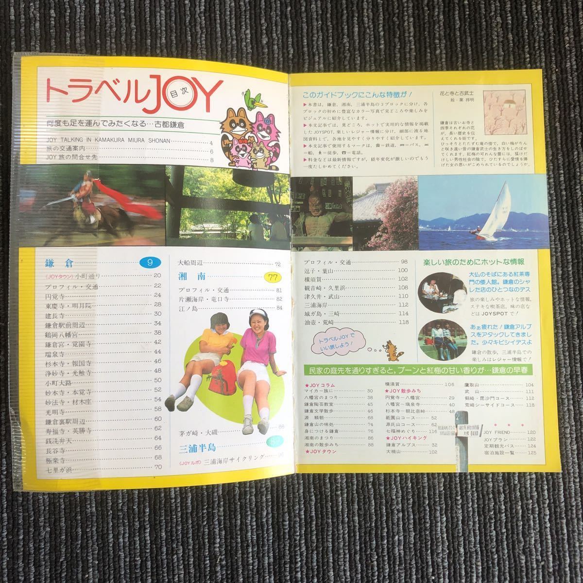 k e3 昭和57年度版 トラベルJOY11 鎌倉 三浦半島 湘南海岸 建長寺 鶴岡八幡宮 瑞泉寺 長谷大仏 ガイドブック 本 昭和(国内ガイド)｜売買されたオークション情報、yahooの商品 ...