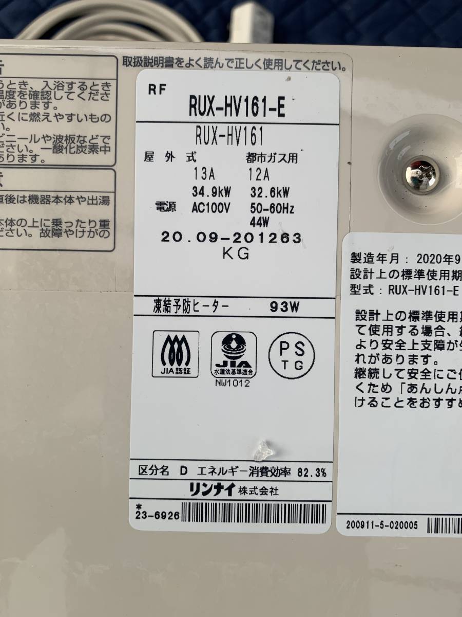 バランス釜からの取替に 2020年9月製 リンナイ ホールインワン給湯器 RUX-HV161-E 13A 都市ガス用(給湯設備)｜売買されたオークション情報、yahooの商品情報をアーカイブ ...