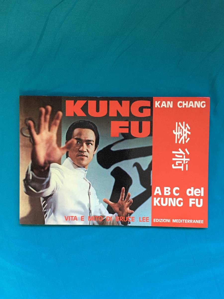 BG328サ ABC DEL KUNG FU 拳術 KAN CHANG BRUCE LEE ブルース リー 李小龍 カンフー イタリア語 伊版 ...