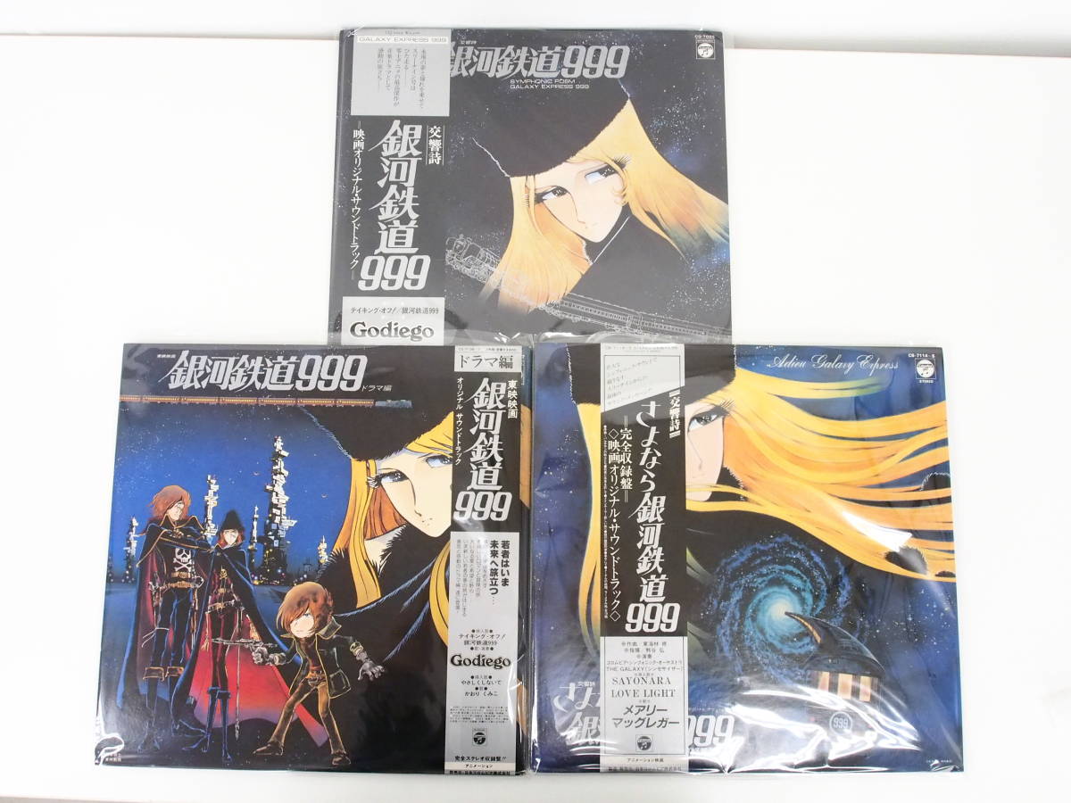 ae694/3点セット LP 帯付 交響詩 銀河鉄道999 サウンドトラック コロムビアレコード CQ-7025 ポスター付 /ドラマ編 CS-7136/交響曲 CB-7114(アニメソング ...