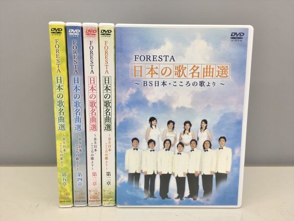 DVD FORESTA 日本の歌名曲選 BS日本 こころの歌より 5点セット 第一章-第五章 2206BKS058(その他)｜売買されたオークション情報、yahooの商品情報をアーカイブ公開 ...