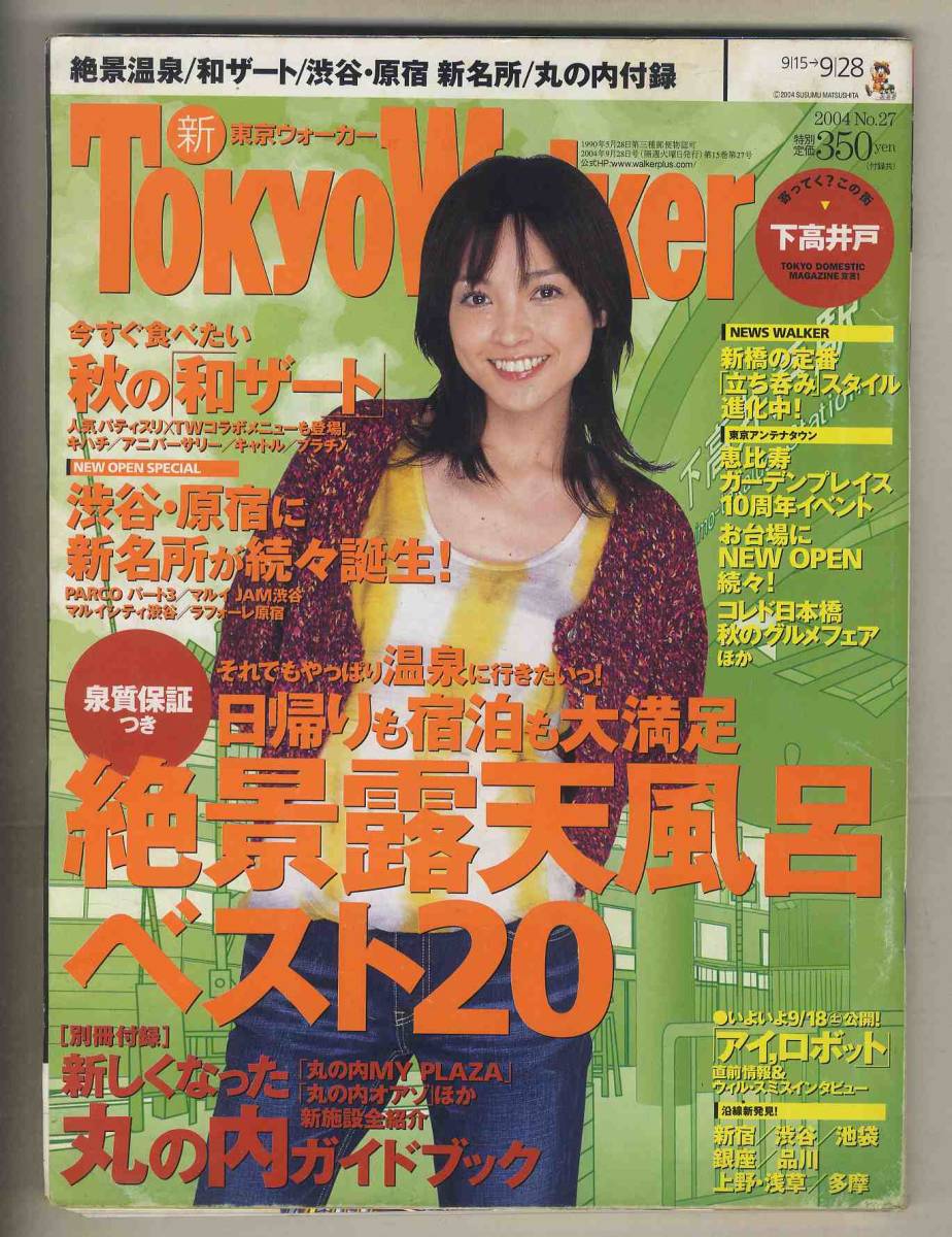 e0627 04.9.28 東京ウォーカー／絶景露天風呂ベスト20 秋の 和ザート 丸の内ガイドブック 国仲涼子 ...(タウン・グルメ情報)｜売買されたオークション情報、yahooの商品情報 ...