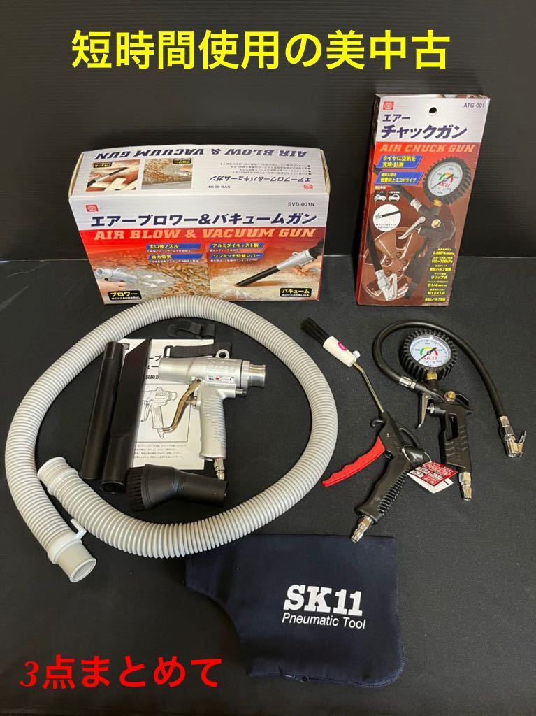 美 SK11 常圧ブロワーバキュームガン エアチャックガン クリップ式 E-Value ハケッシュダスター まとめ セット お得(エアーガン)｜売買されたオークション情報、yahooの商品情報 ...