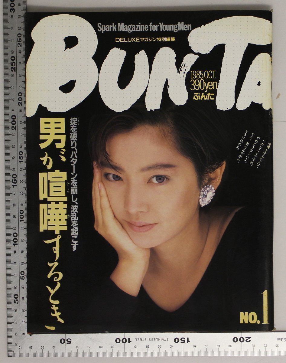 雑誌 BUNTA No.1 1985.OCT DELUXEマガジン特別編集 講談社 補足:ぶんた麻生祐未杉かおり宮崎ますみ明石家さんま篠山葉子長州力竹中直人(アイドル、芸能人)｜売買された ...