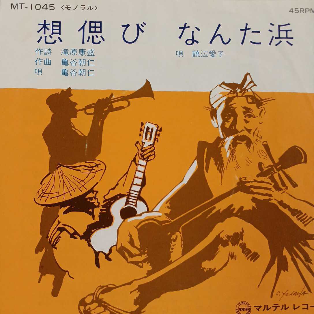 EP13 亀谷朝仁 饒辺愛子 想偲び/なんた浜 シングル盤 epレコード(ジャパニーズポップス)｜売買されたオークション情報、yahooの商品情報をアーカイブ公開 - オークファン ...