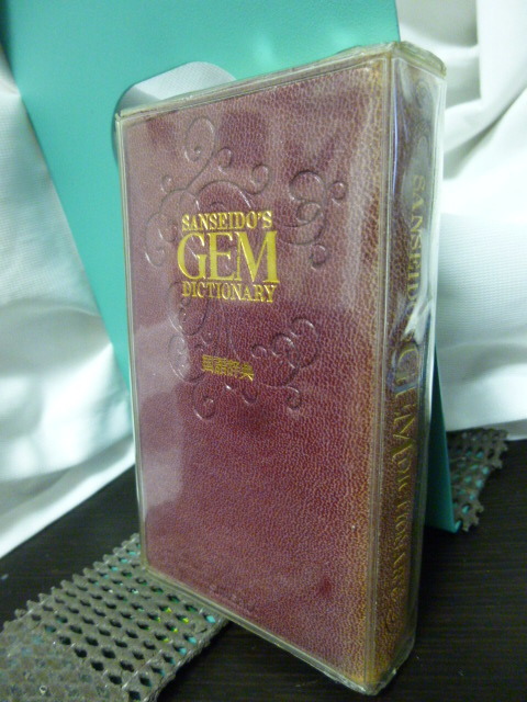 GEM 三省堂 国語辞典 革装 豆本/豆辞典/手のひらサイズ SANSEIDO’S GEM dictionary(国語辞典)｜売買されたオークション情報、yahooの商品情報をアーカイブ公開 ...
