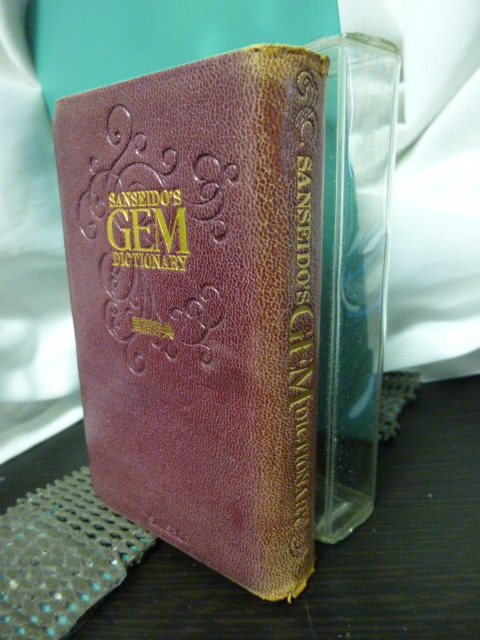 GEM 三省堂 国語辞典 革装 豆本/豆辞典/手のひらサイズ SANSEIDO’S GEM dictionary(国語辞典)｜売買されたオークション情報、yahooの商品情報をアーカイブ公開 ...