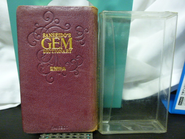GEM 三省堂 国語辞典 革装 豆本/豆辞典/手のひらサイズ SANSEIDO’S GEM dictionary(国語辞典)｜売買されたオークション情報、yahooの商品情報をアーカイブ公開 ...
