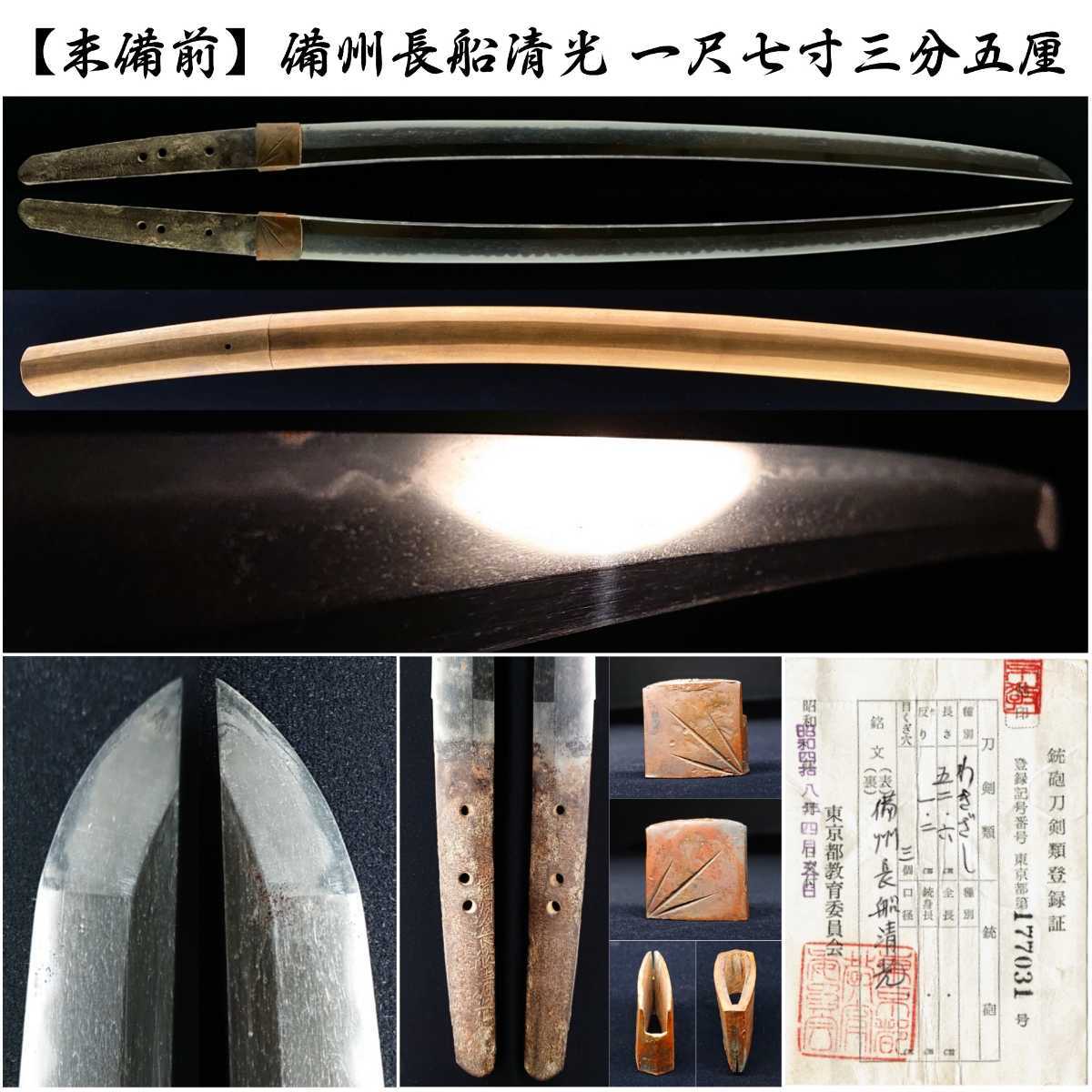 末備前 備州長船清光 一尺七寸三分五厘 52.6cm 互の目乱れ 脇指 東京都177031(刀、太刀)｜売買されたオークション情報、yahooの商品情報をアーカイブ公開 - オークファン ...