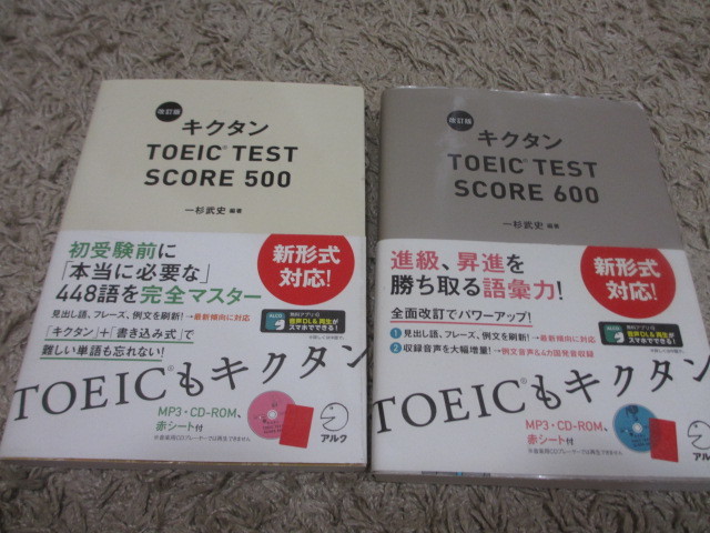格安 キクタン TOEIC Score 600 500 2冊セット 英単語 CD-ROM付 / 英会話 中学 高校 大学 受験 高校受験 高校入試 英語 単語 CD(語学検定)｜売買された ...
