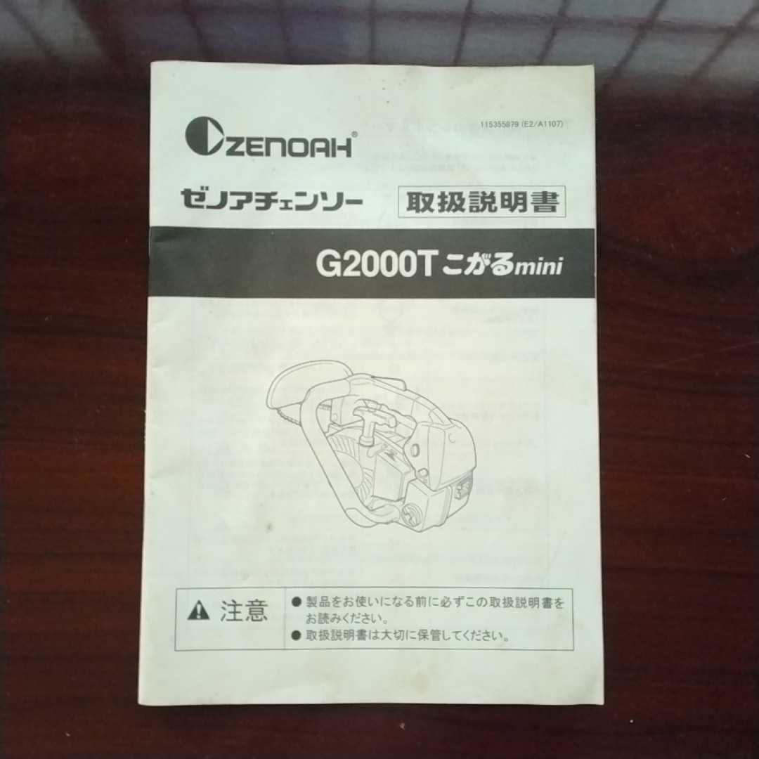 ゼノアチェンソー 取扱説明書 G2000Tこがるmini シミ 汚れ有ります 発送はネコポス又はゆうパケット(チェーンソー)｜売買されたオークション情報、yahooの商品情報をアーカイブ公開 ...