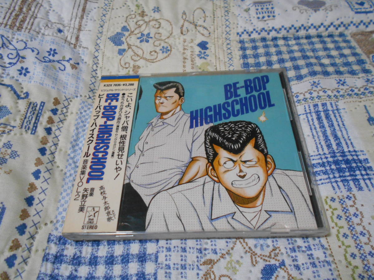 CD BE-BOP HIGHSCHOOL ビー バップ ハイスクール 音楽集＆VOL.2 高校与太郎哀歌(アニメソング一般)｜売買されたオークション情報、yahooの商品情報をアーカイブ公開 ...