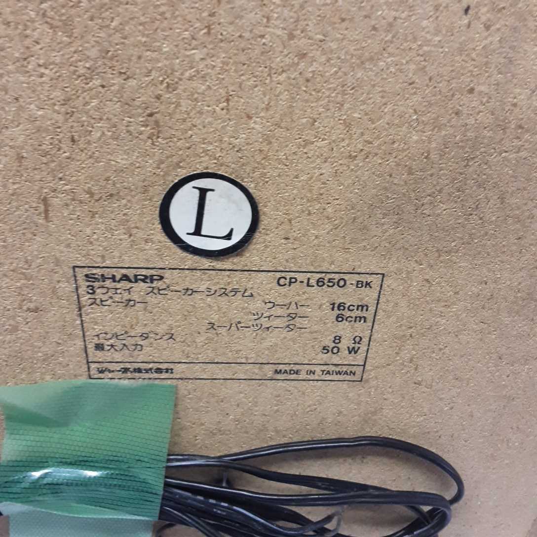 S10〇 SHARP 3ウェイ スピーカーシステム CP-L650-BK ウーファー ツィッター ブラック 黒 LIVE DIGITAL MONITOR(一般)｜売買されたオークション情報 ...