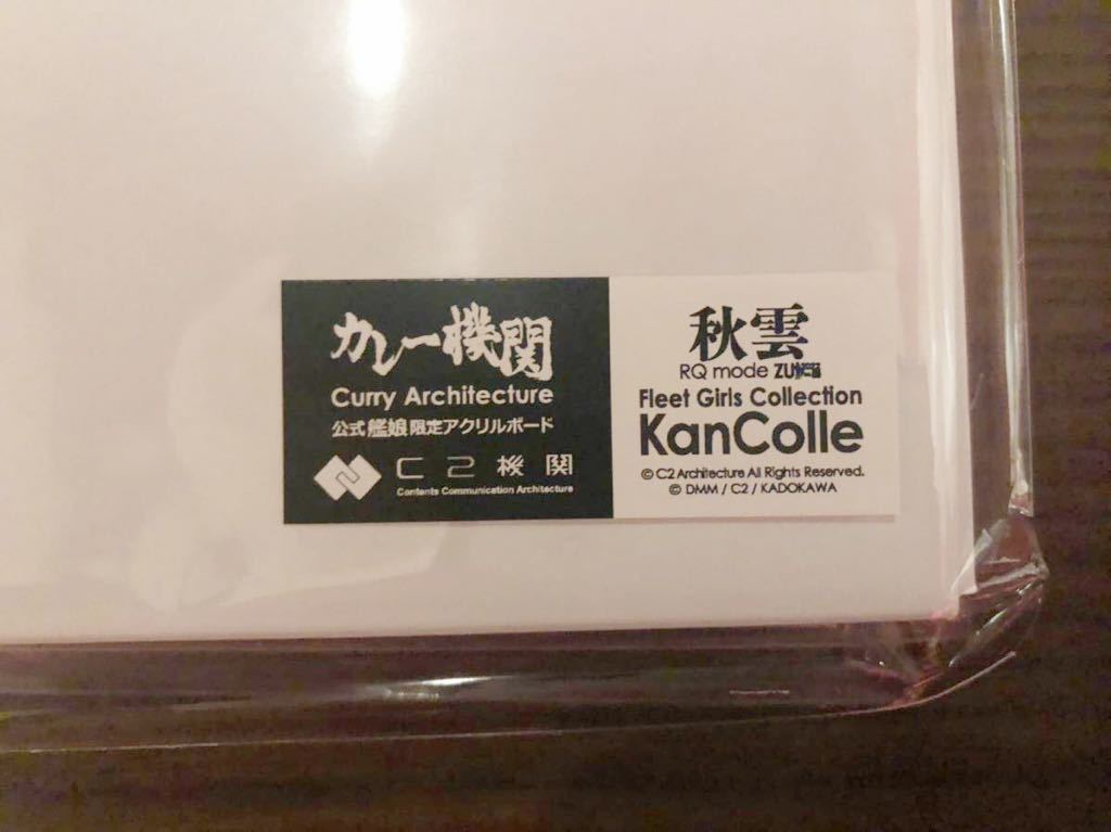 C2機関 艦これ カレー機関 公式 18th sequence 後段作戦 アクリルボード 秋雲 RQmode 瑞フェス Zui fes 秋刀魚祭り(コミック、アニメグッズ)｜売買された ...