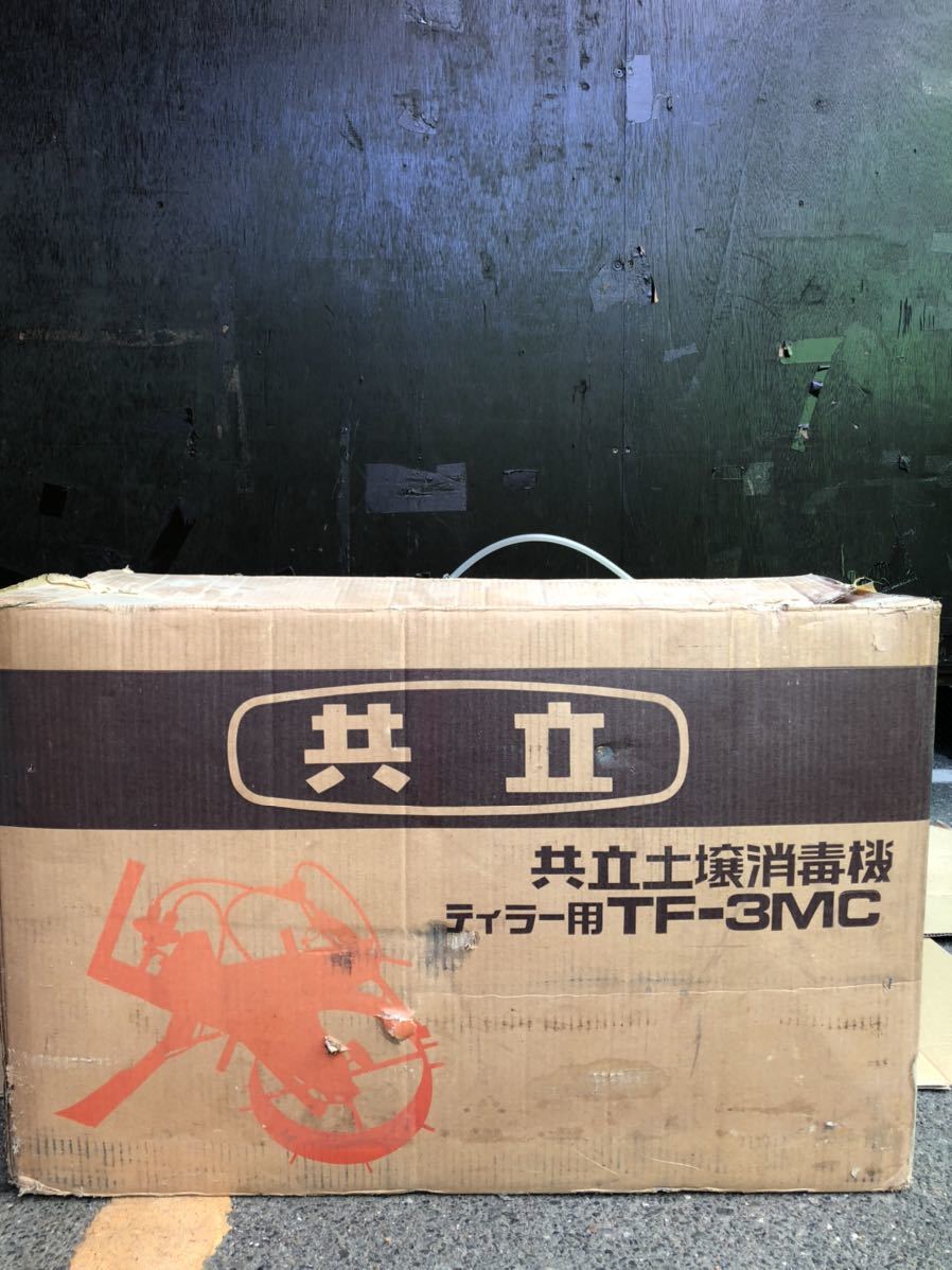 共立土壌消毒機/農機具 農家用 ティラー用TF-3MC 品 土壌消毒機(農業機械)｜売買されたオークション情報、yahooの商品情報をアーカイブ公開 - オークファン（aucfan.com）