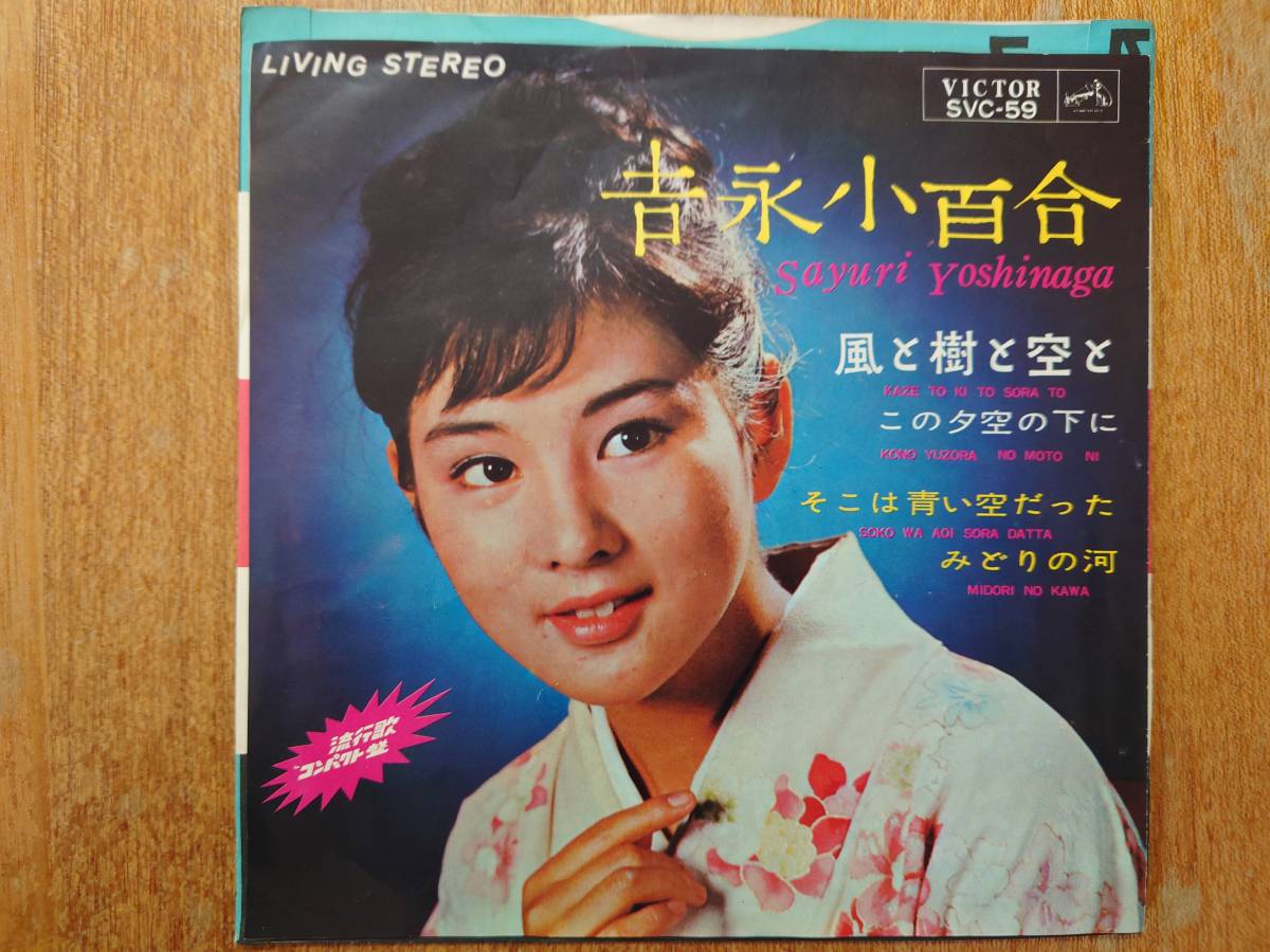 吉永小百合/4曲入コンパクト盤 風と樹と空と みどりの河 他/1964年シングル盤/SVC-59(ジャパニーズポップス)｜売買された ...