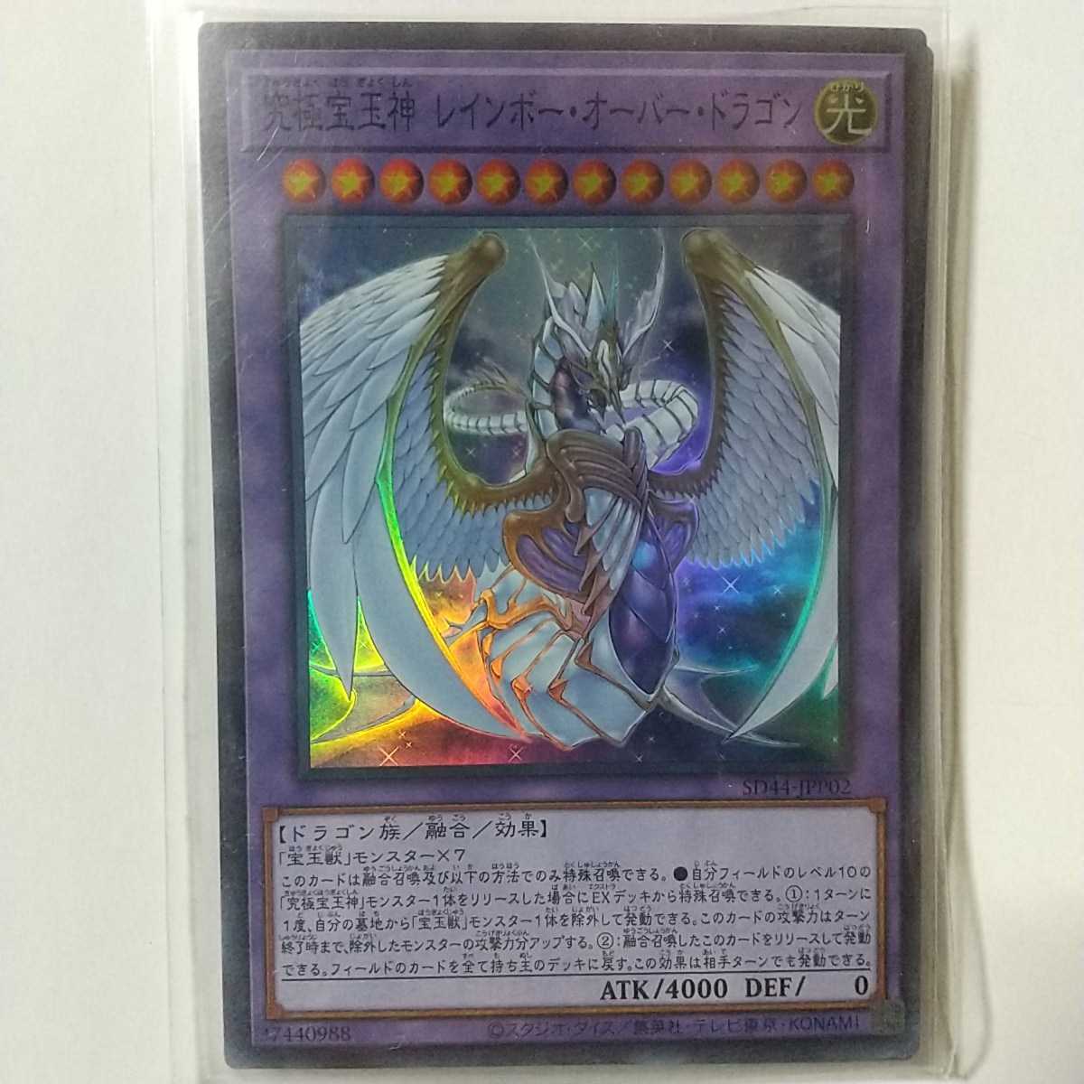 究極宝玉神 レインボー オーバー ドラゴン SD44 スーレア1枚 遊戯王(その他)｜売買されたオークション情報、yahooの商品情報をアーカイブ公開 - オークファン（aucfan.com）