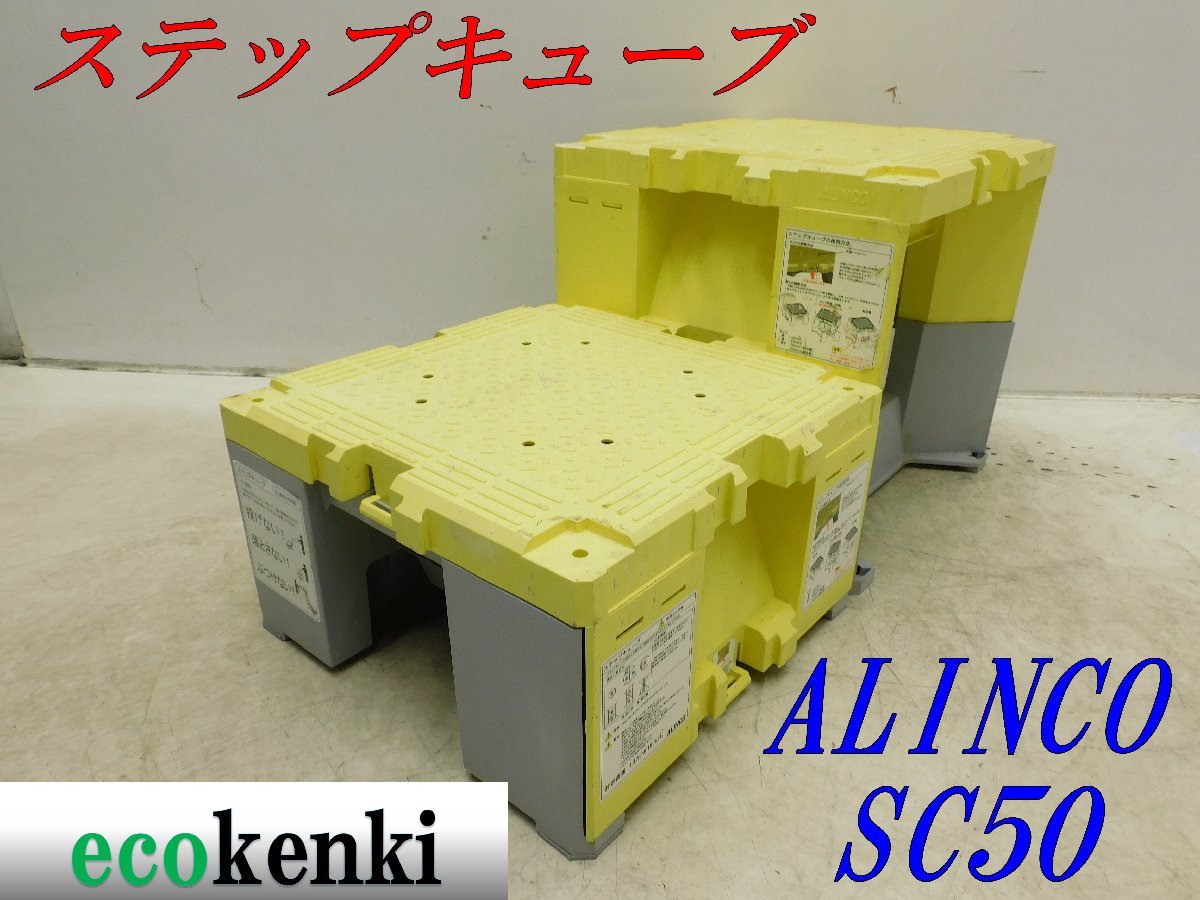 2個セット ALINCO ステップキューブ 樹脂製作業台 SC50 足場 踏み台 T590(その他)｜売買されたオークション情報、yahooの ...