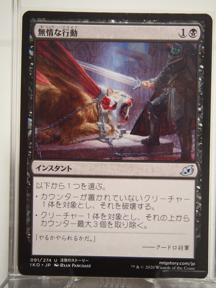 9143/無情な行動/Heartless Act/イコリア：巨獣の棲処 通常版 / 日本語(黒)｜売買されたオークション情報、yahooの商品情報をアーカイブ公開 - オークファン ...