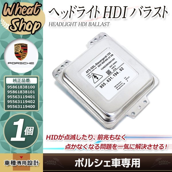 ポルシェ カイエン 957 パナメーラ 970 AFS対応 ヘッドライト バラスト HID 95861838100 95861838101 ...