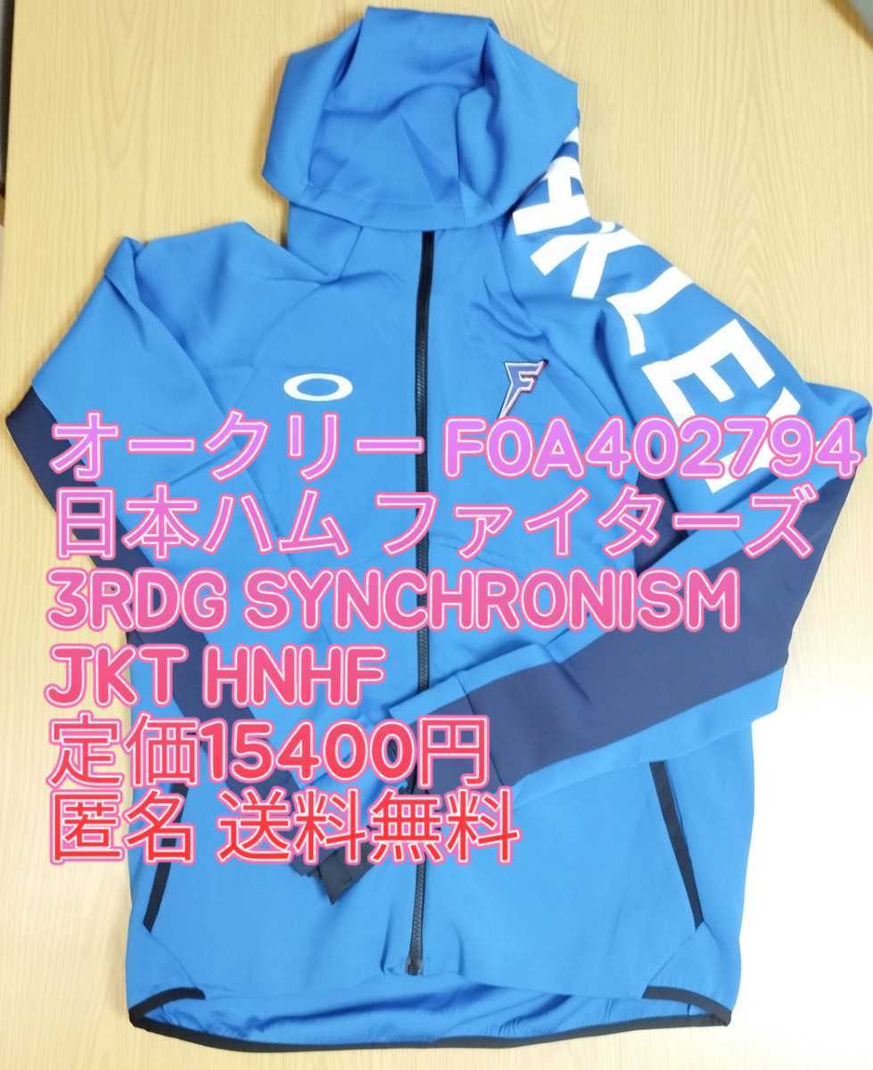 オークリー FOA402794 M 日本ハム ファイターズ 3RDG SYNCHRONISM JKT HNHF 定価15400円(応援 ...