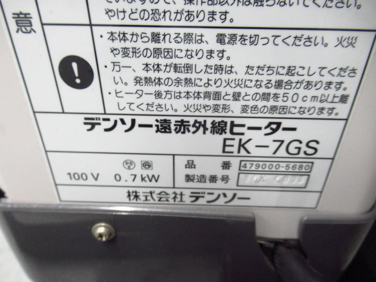 デンソー 遠赤外線ヒーター 遠赤外線 電気ヒーター DENSO EK-7GS / 管理ab 大阪から発送(電気ヒーター一般)｜売買された ...