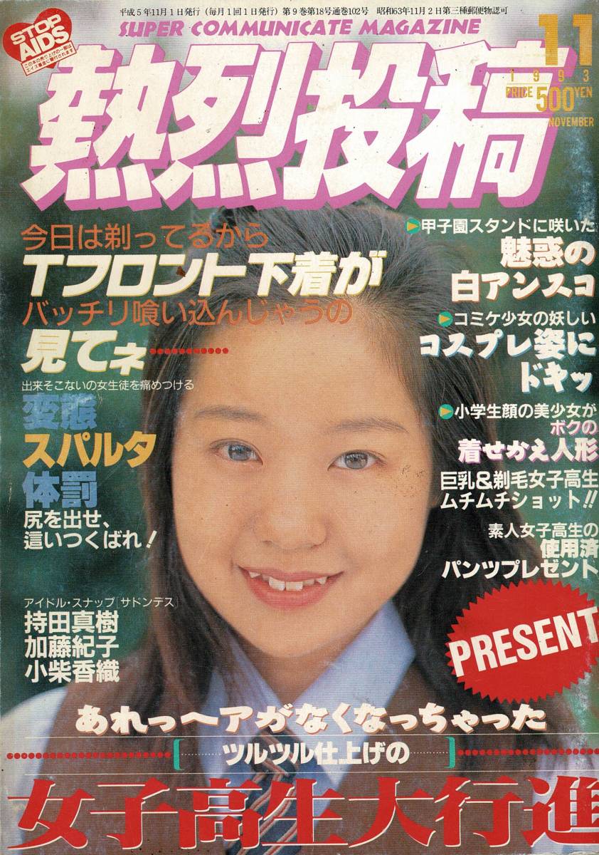 熱烈投稿 1992年8月号 1993年11月号 1994年3月号 1994年4月号 1994年5月号 1994年7月号 1994年8月号 7冊 ...
