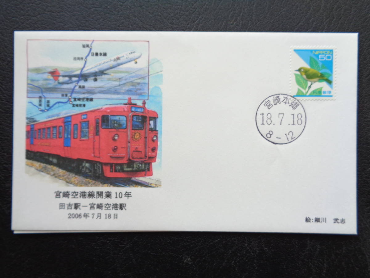 FDC 2006年 宮崎空港線開業10年 田吉駅ー宮崎空港駅 宮崎本郷/H18.7.18(初日カバー)｜売買されたオークション情報、yahooの商品情報をアーカイブ公開 - オークファン ...
