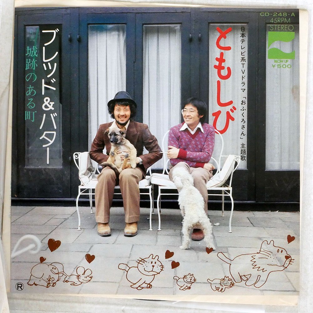 7 ブレッド & バター/ともしび/BLOW UP CD-248-A(ブレッド&バター)｜売買されたオークション情報、yahooの商品情報をアーカイブ公開 - オークファン（aucfan.com）