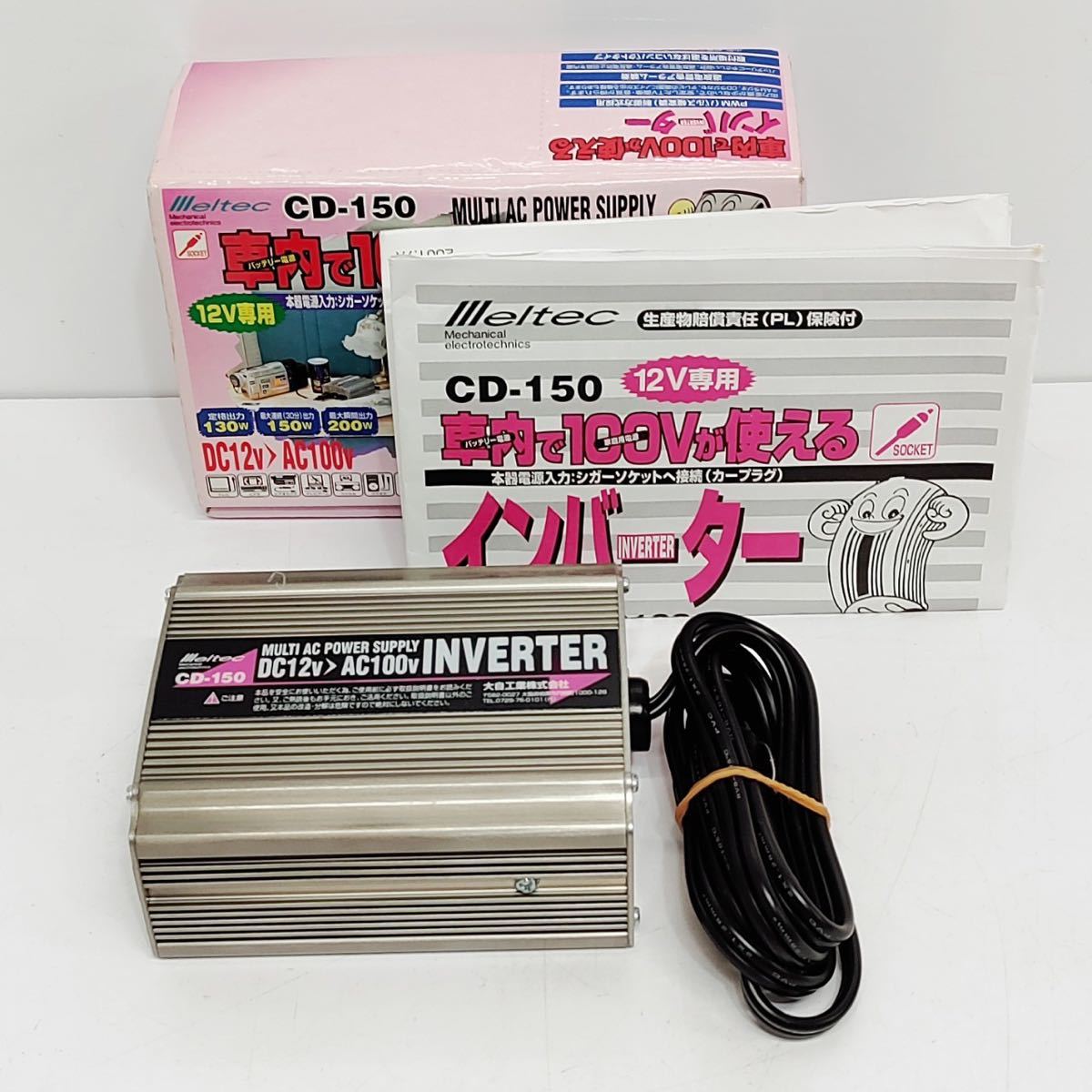 メルテック CD-150 インバーター Meltec 12V専用 INVERTER DC12V→AC100V 大自工業 MULTI AC POWER SUPPLY 車内コンセント S985 ...