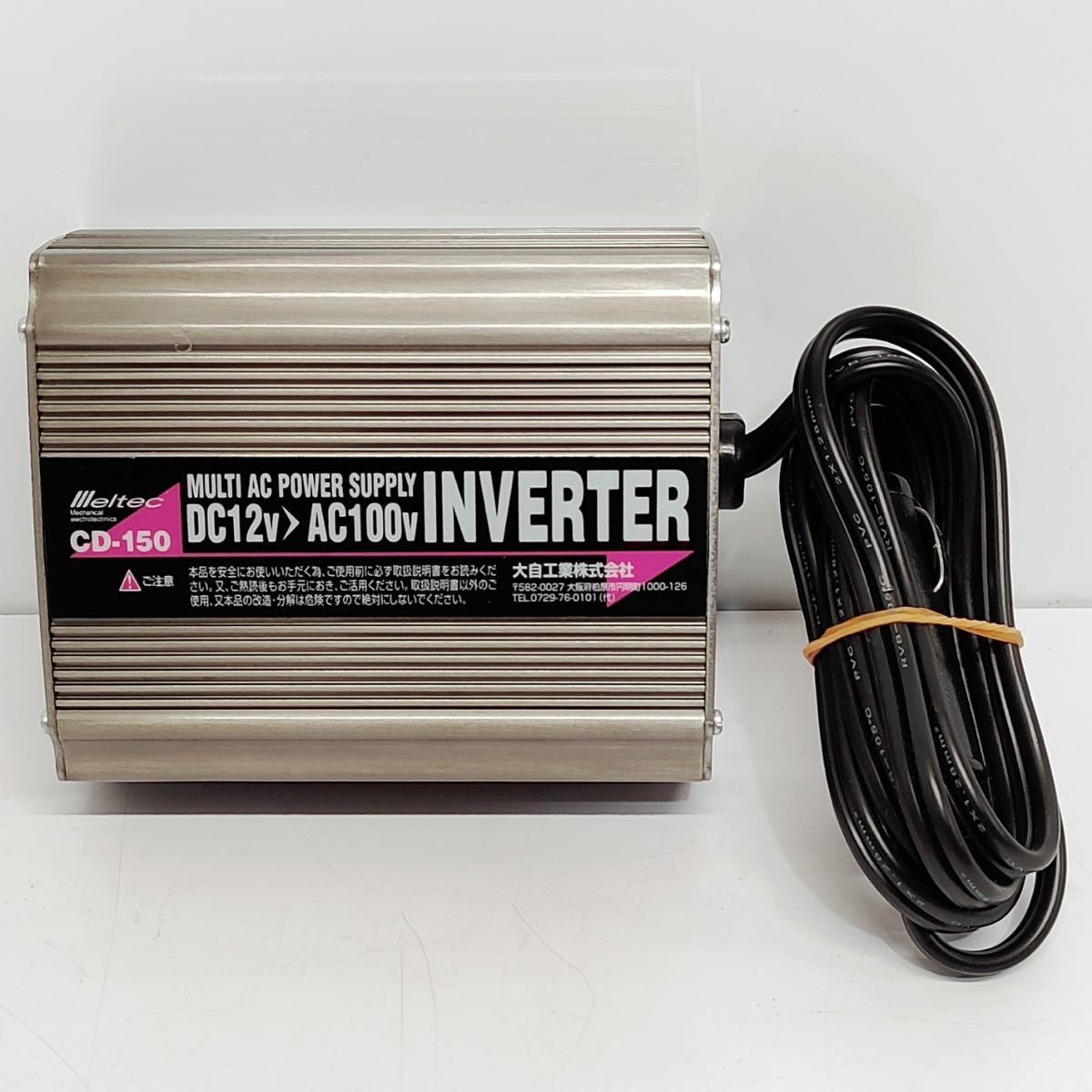 メルテック CD-150 インバーター Meltec 12V専用 INVERTER DC12V→AC100V 大自工業 MULTI AC POWER SUPPLY 車内コンセント S985 ...