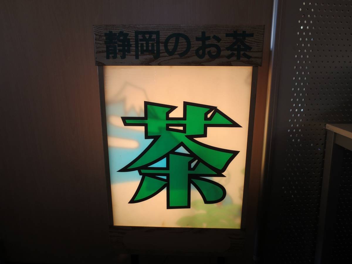 A4255 昭和レトロ 当時物 電光看板 茶 静岡のお茶 ディスプレイ 店頭用(看板)｜売買されたオークション情報、yahooの商品情報を ...