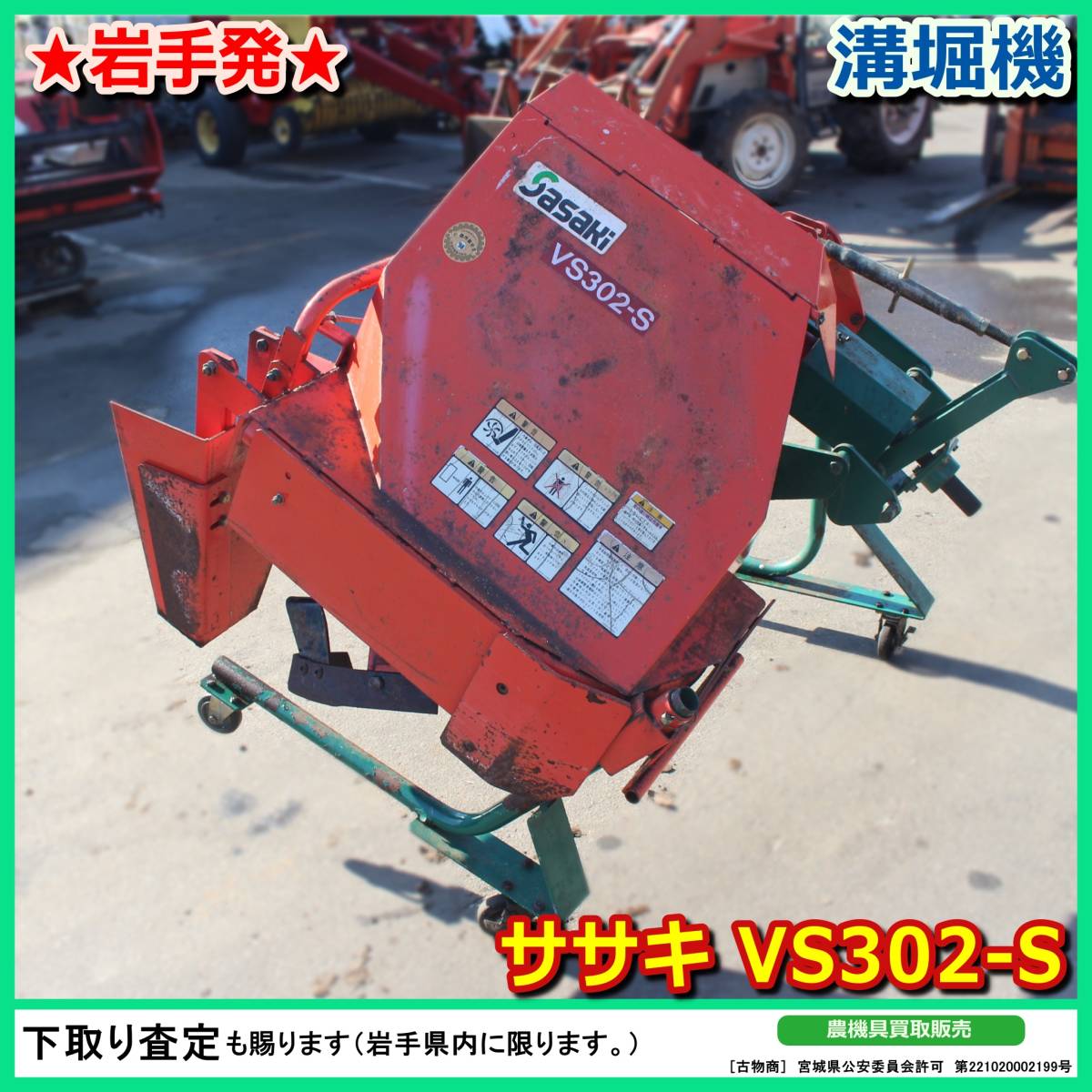 岩手発 ササキ 溝堀機 VS302-S SASAKI(パーツ)｜売買されたオークション情報、yahooの商品情報をアーカイブ公開 ...