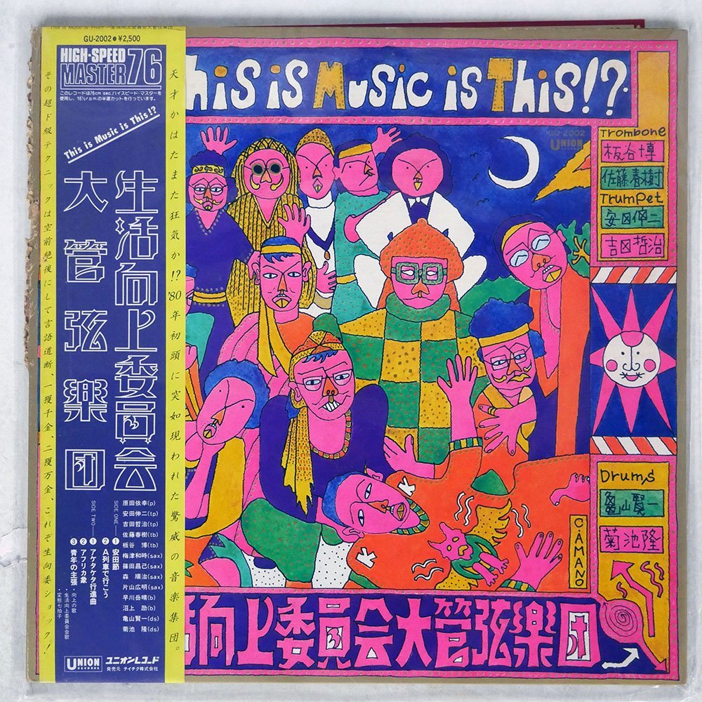 帯 生活向上委員会大管弦楽団/THIS IS MUSIC IS THIS/UNION GU-2002(その他)｜売買されたオークション情報、yahooの商品情報をアーカイブ公開 ...