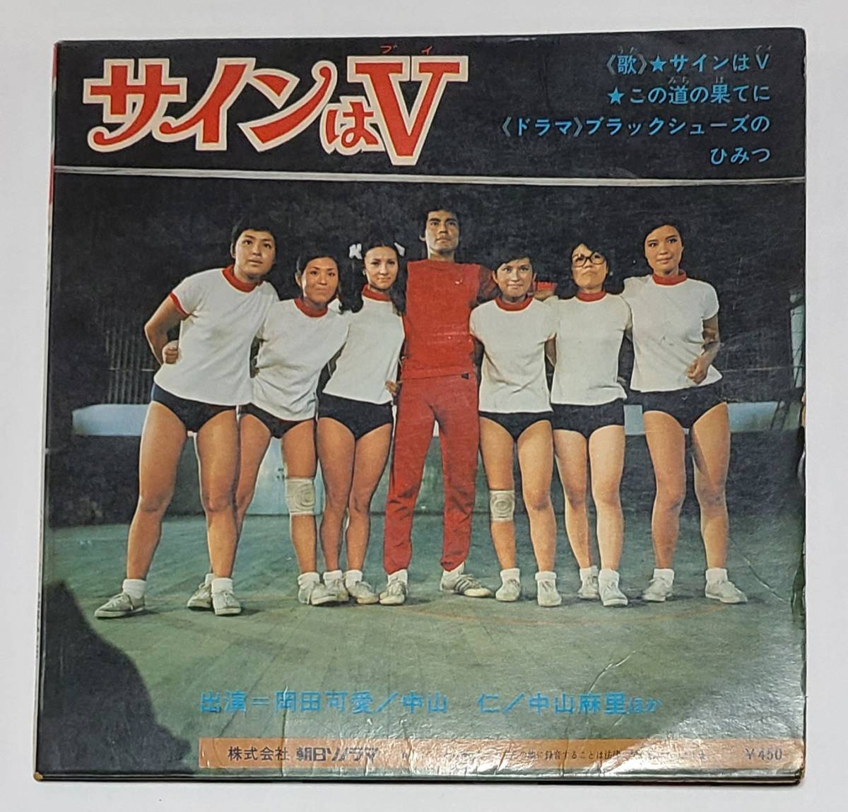 サインはV TBSドラマ主題歌 岡田可愛 中山仁 范文雀 岸ユキ 中山麻理 岩谷時子 1970年 スポ根ドラマ バレーボール 昭和レトロ(その ...