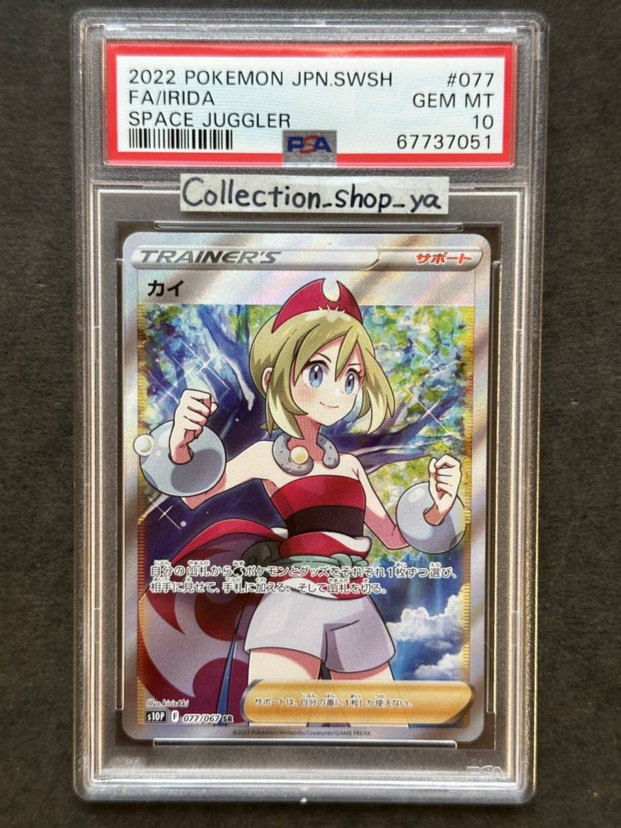 PSA10 カイ SR スペースジャグラー ポケモンカード GEM MINT MT IRIDA FULL ART SPACE JUGGLER ...