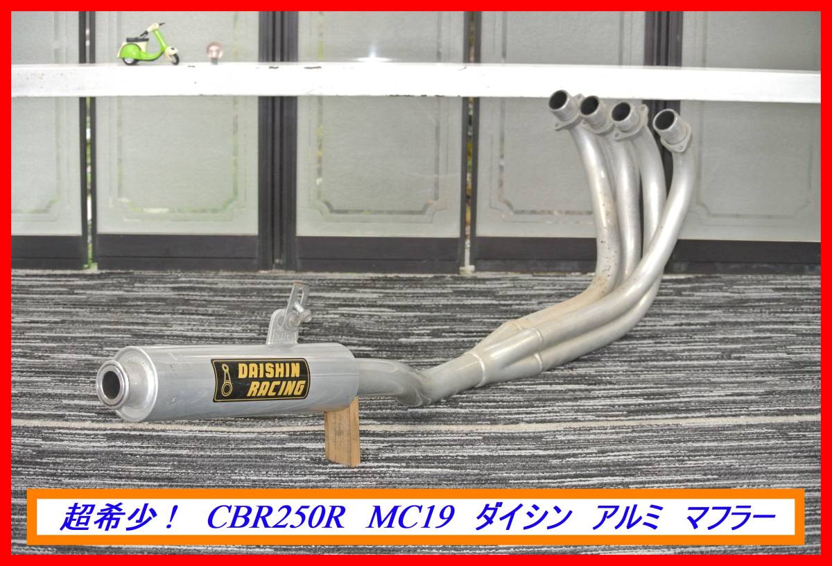 超 音速良音 HONDA CBR250R MC19 ダイシン オールアルミ マフラー MC19 検索用 NSR VFR VT MVX MC17 ...
