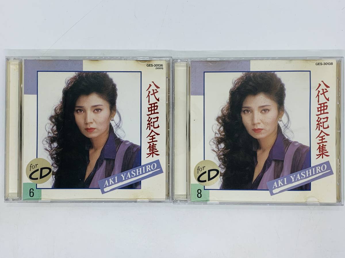 2CD 八代亜紀全集 6 8 / 夢は夜ひらく おゆき 酒は涙か溜息か 人生の並木路 / アルバム OS01(演歌)｜売買されたオークション情報、yahooの商品情報をアーカイブ公開 ...