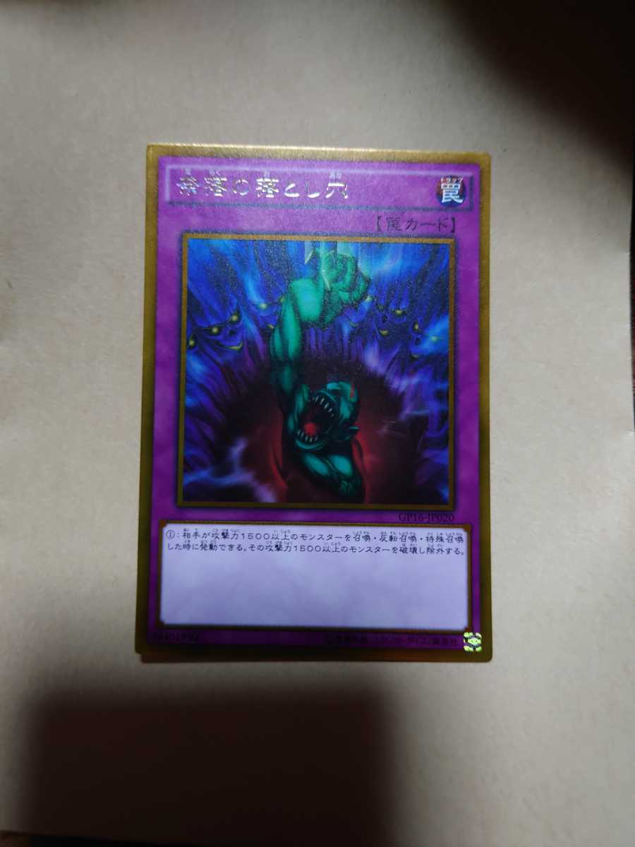 遊戯王 遊戯王カード 奈落の落とし穴 ゴールド レア GP16-JP020(シングルカード)｜売買されたオークション情報、yahooの商品情報をアーカイブ公開 - オークファン（aucfan.com）