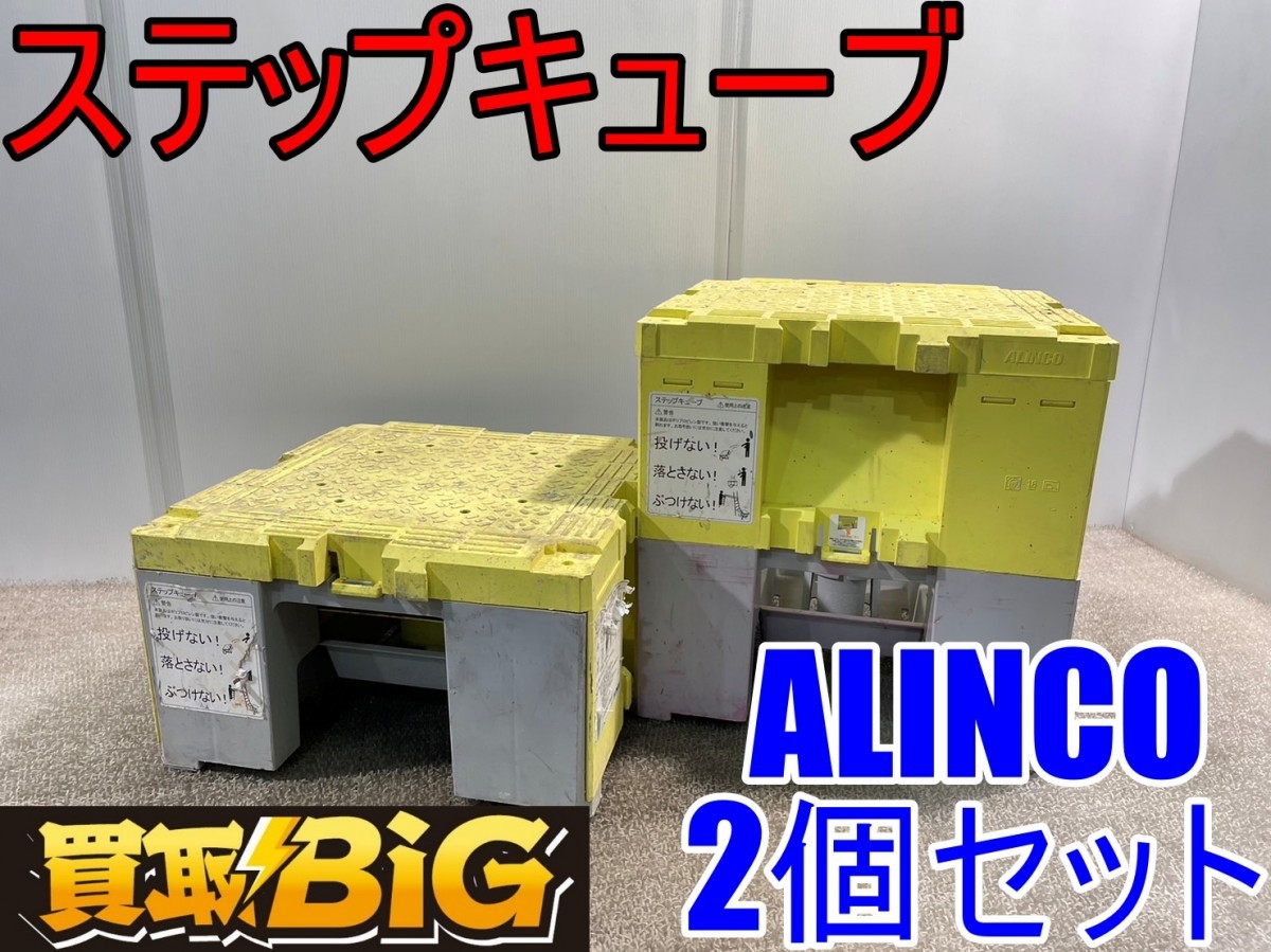 愛知 西尾倉庫店 AA568 2個セット ALINCO ステップキューブ SC50 軽量 樹脂製 アルインコ 作業台 足場 仮説工業(脚立 ...